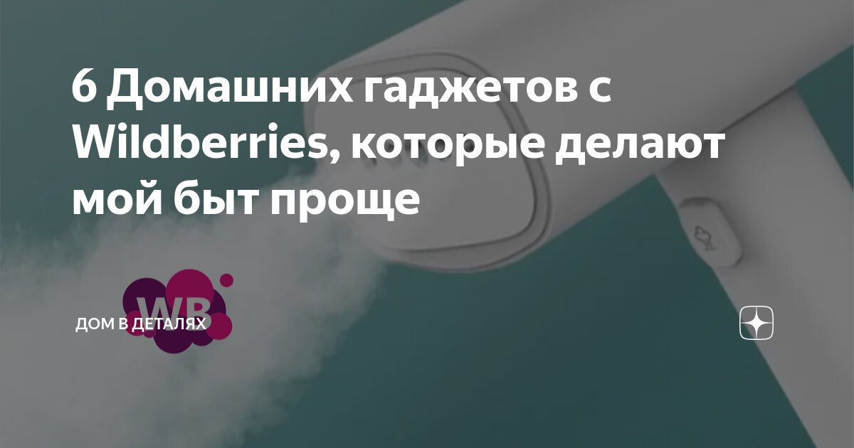 6 Домашних гаджетов c Wildberries, которые делают мой быт проще | Обзор Чики | Дзен