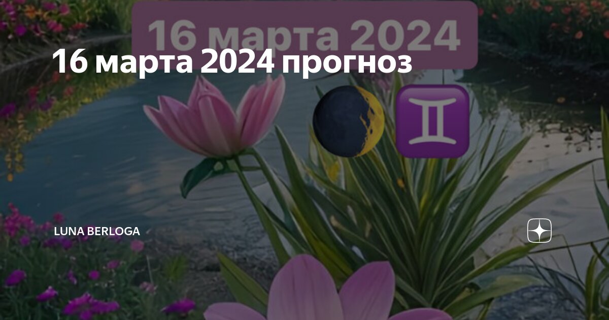 16 марта 2024 прогноз | Luna Berloga | Дзен
