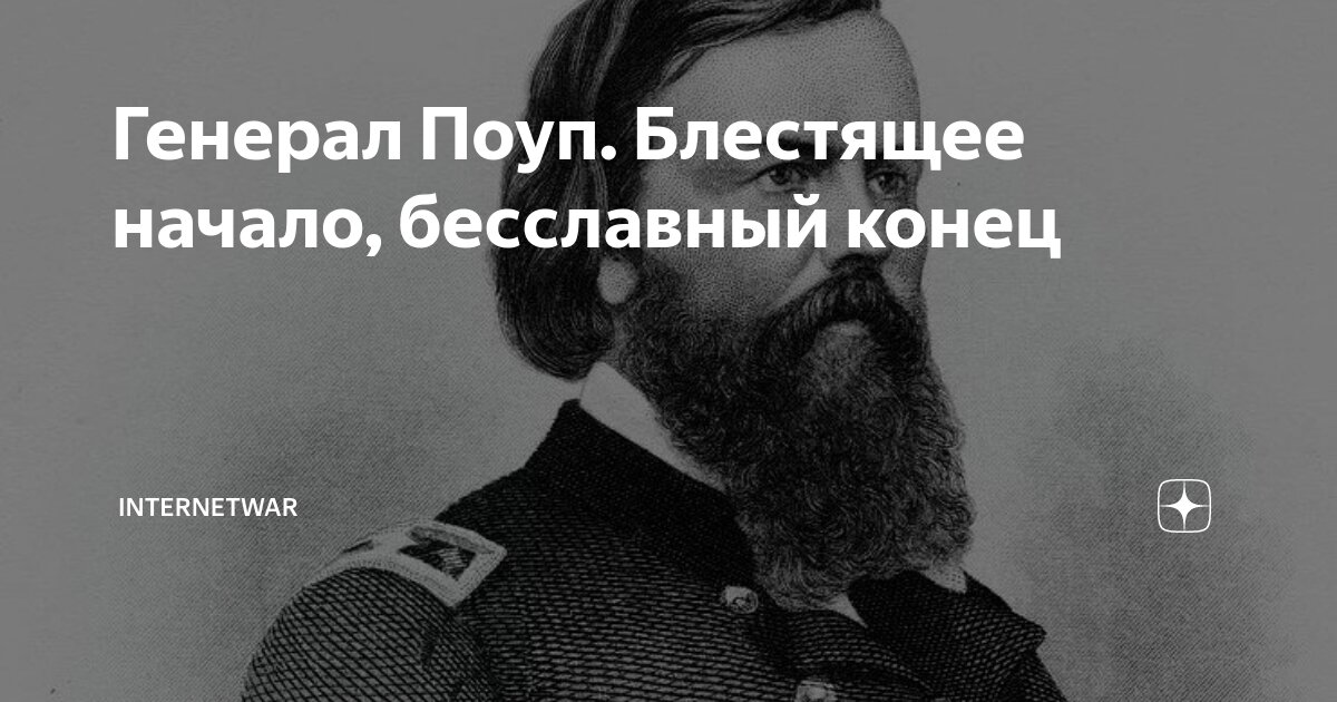 Генерал Поуп. Блестящее начало, бесславный конец | Internetwar. Исторический журнал | Дзен