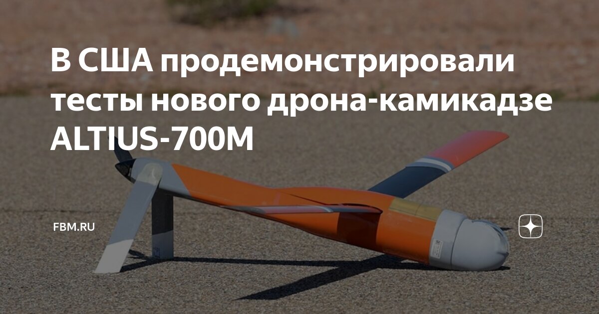 В США продемонстрировали тесты нового дрона-камикадзе ALTIUS-700M | FBM.ru | Дзен