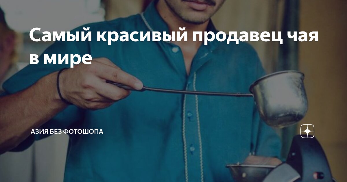 Самый красивый продавец чая в мире | Азия без фотошопа | Дзен