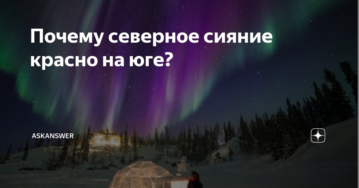 Почему северное сияние красно на юге? | Askanswer | Дзен