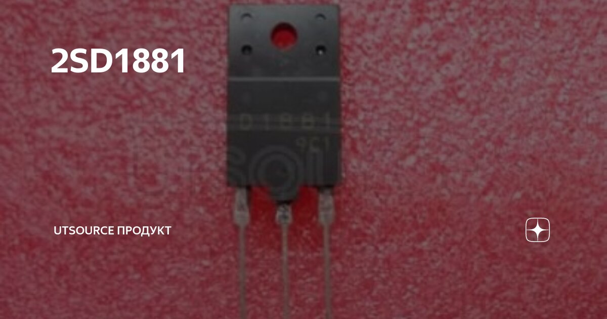 2SD1881 | Utsource Продукт | Дзен