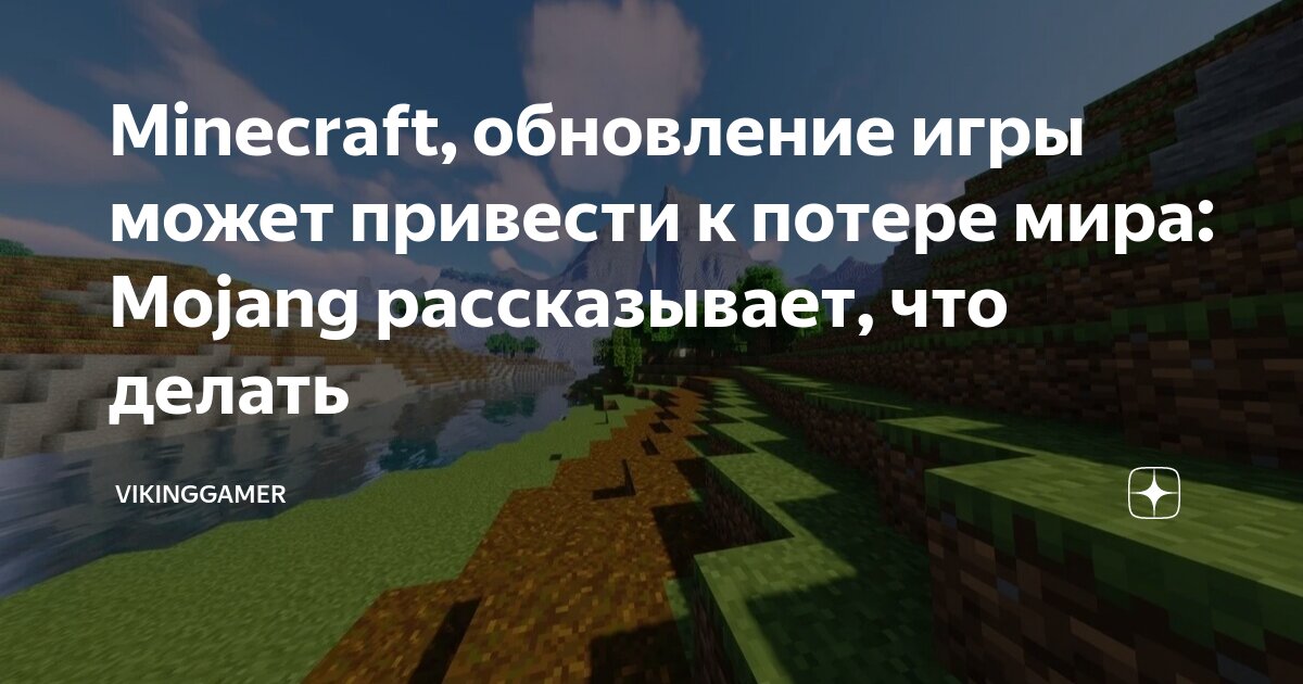 Minecraft, обновление игры может привести к потере мира: Mojang рассказывает, что делать ...