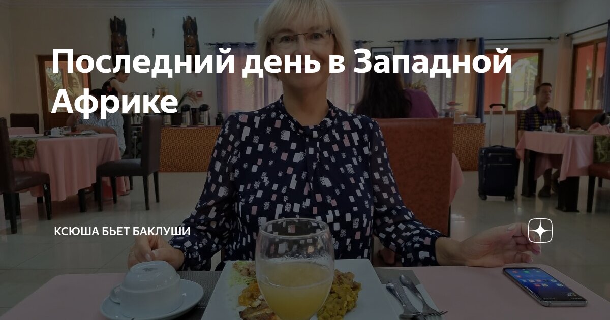 Последний день в Западной Африке Ксюша бьёт баклуши Дзен