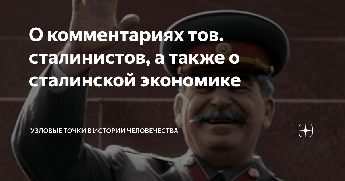 О комментариях тов. сталинистов, а также о сталинской экономике ...