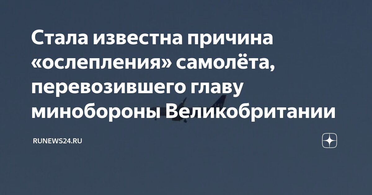 Стала известна причина «ослепления» самолёта, перевозившего главу минобороны Великобритании ...