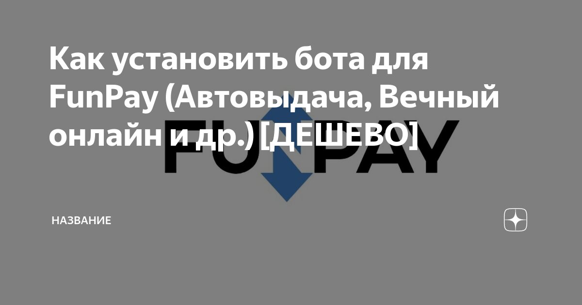 Как установить бота для FunPay (Автовыдача, Вечный онлайн и др.) [ДЕШЕВО] | Туда сюда | Дзен