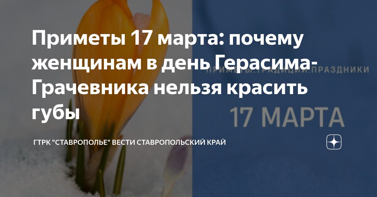 Приметы 17 марта: почему женщинам в день Герасима-Грачевника нельзя ...