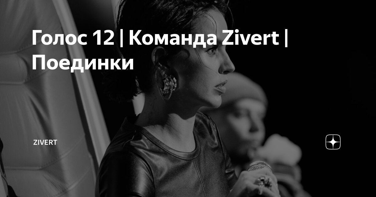 Голос 12 | Команда Zivert | Поединки | Zivert | Дзен