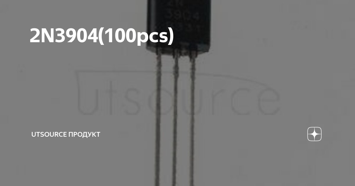 2N3904(100pcs) | Utsource Продукт | Дзен