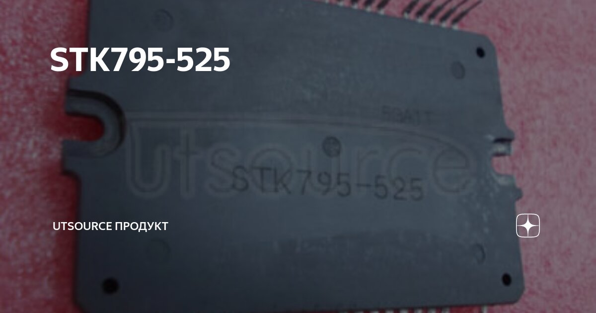 STK795-525 | Utsource Продукт | Дзен