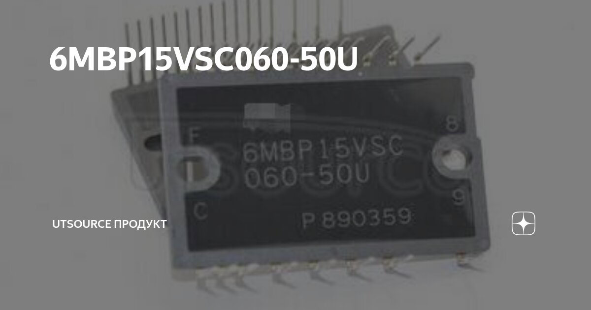 6MBP15VSC060-50U | Utsource Продукт | Дзен