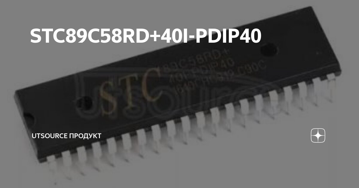 STC89C58RD+40I-PDIP40 | Utsource Продукт | Дзен