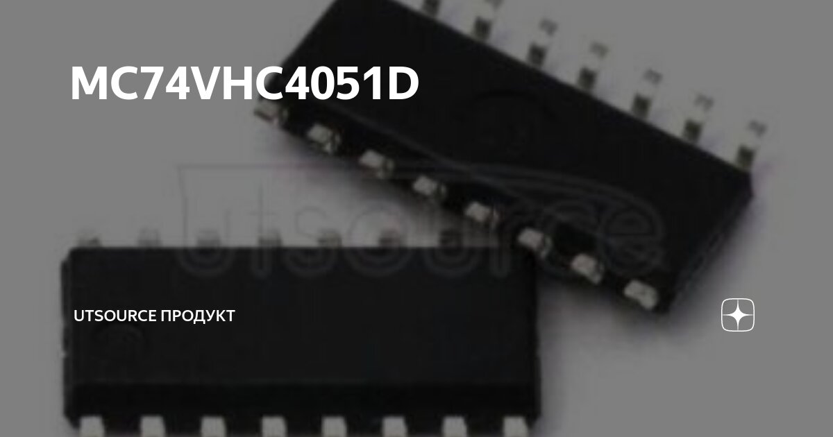 MC74VHC4051D | Utsource Продукт | Дзен