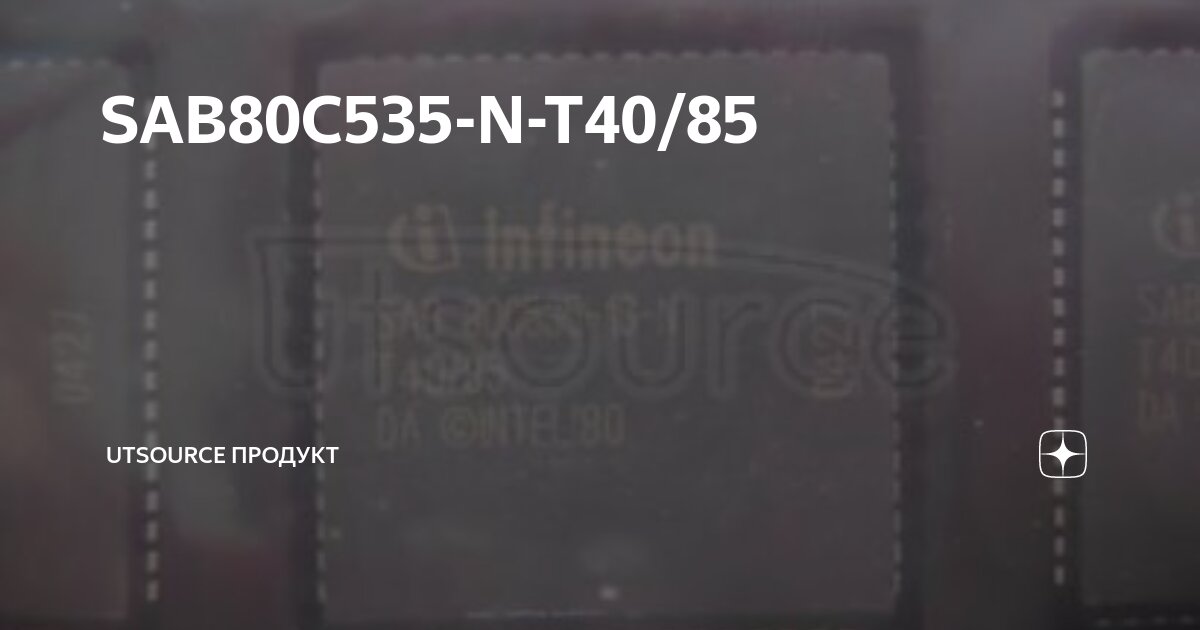 SAB80C535-N-T40/85 | Utsource Продукт | Дзен