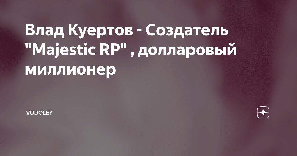 Влад Куертов - Создатель "Majestic RP" , долларовый миллионер | Vodoley ...