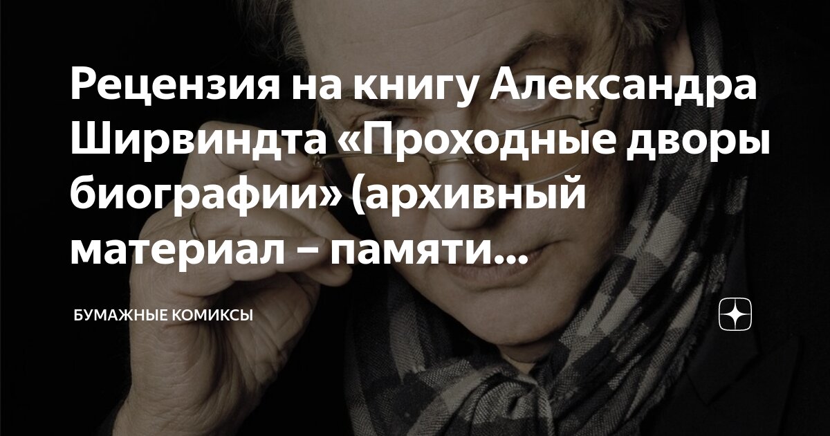 Рецензия на книгу Александра Ширвиндта «Проходные дворы биографии ...