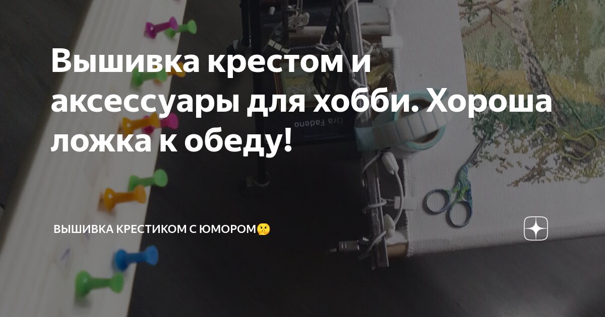 Вышивка крестом и аксессуары для хобби. Хороша ложка к обеду! | Вышивка ...