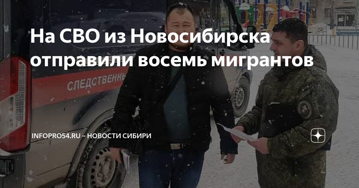 На СВО из Новосибирска отправили восемь мигрантов | Infopro54.ru – Новости Сибири | Дзен
