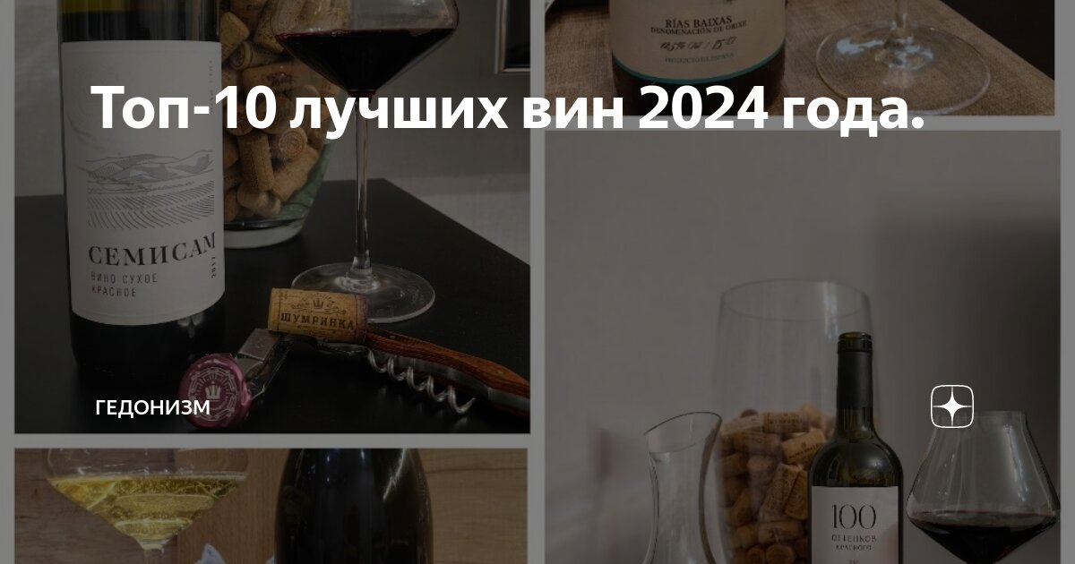 Топ-10 лучших вин 2024 года. | Гедонизм | Дзен