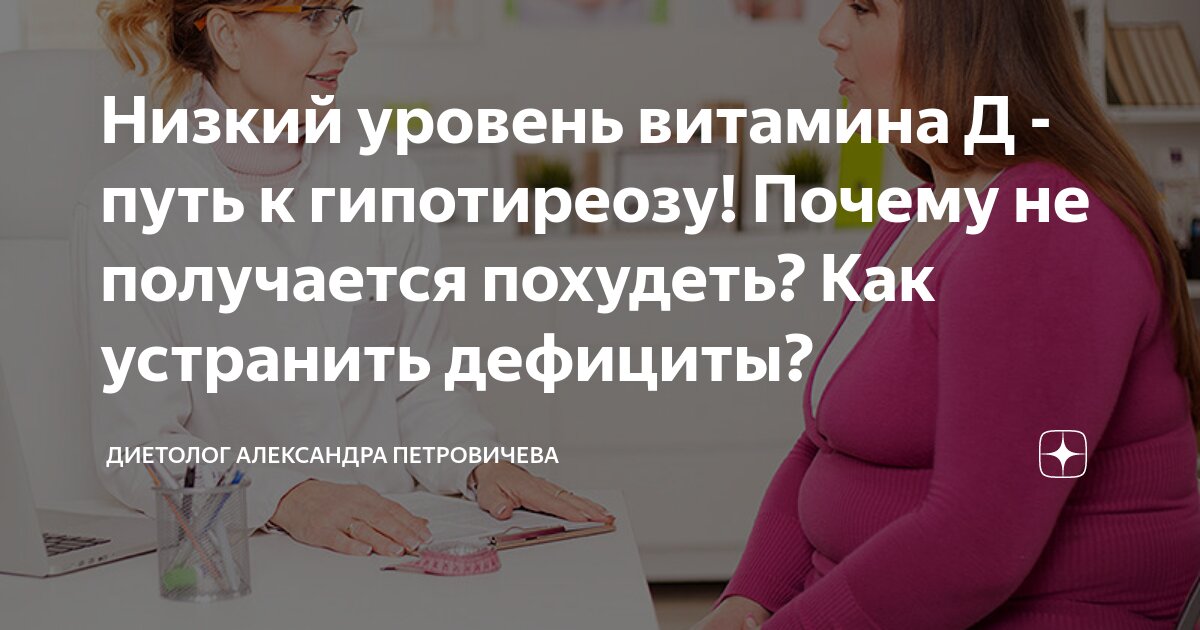 Низкий уровень витамина Д - путь к гипотиреозу! Почему не получается ...
