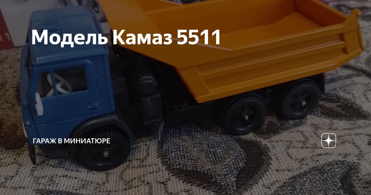 Модель Камаз 5511 | Гараж в миниатюре | Дзен