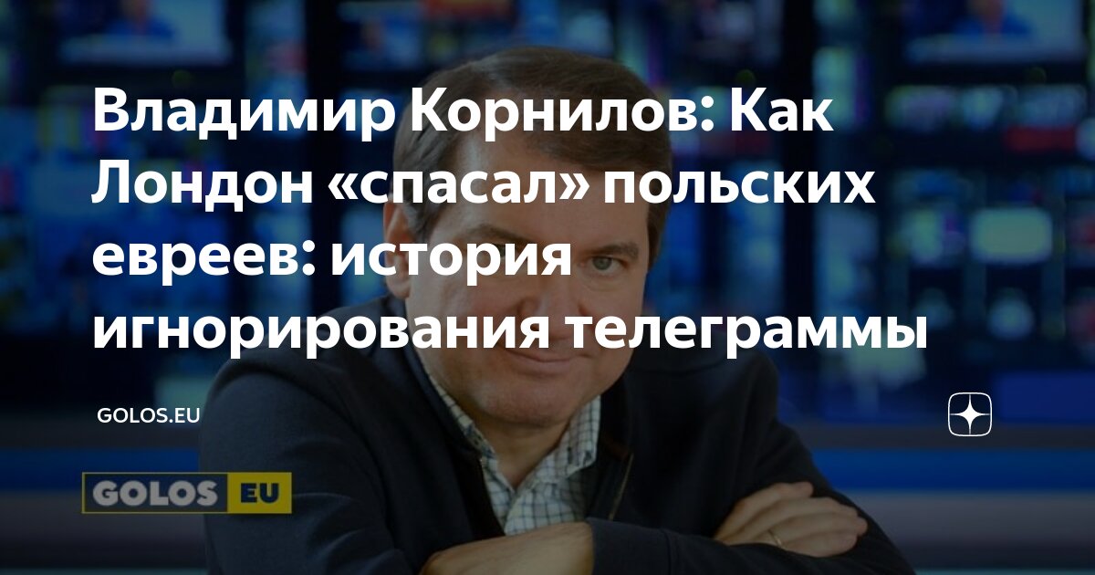Владимир Корнилов: Как Лондон «спасал» польских евреев: история игнорирования телеграммы | GOLOS ...