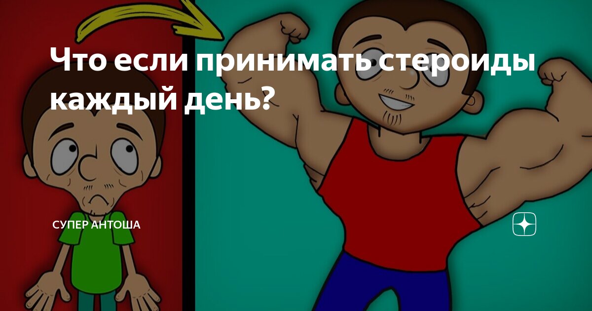 Что если принимать стероиды каждый день? | Супер Антоша | Дзен