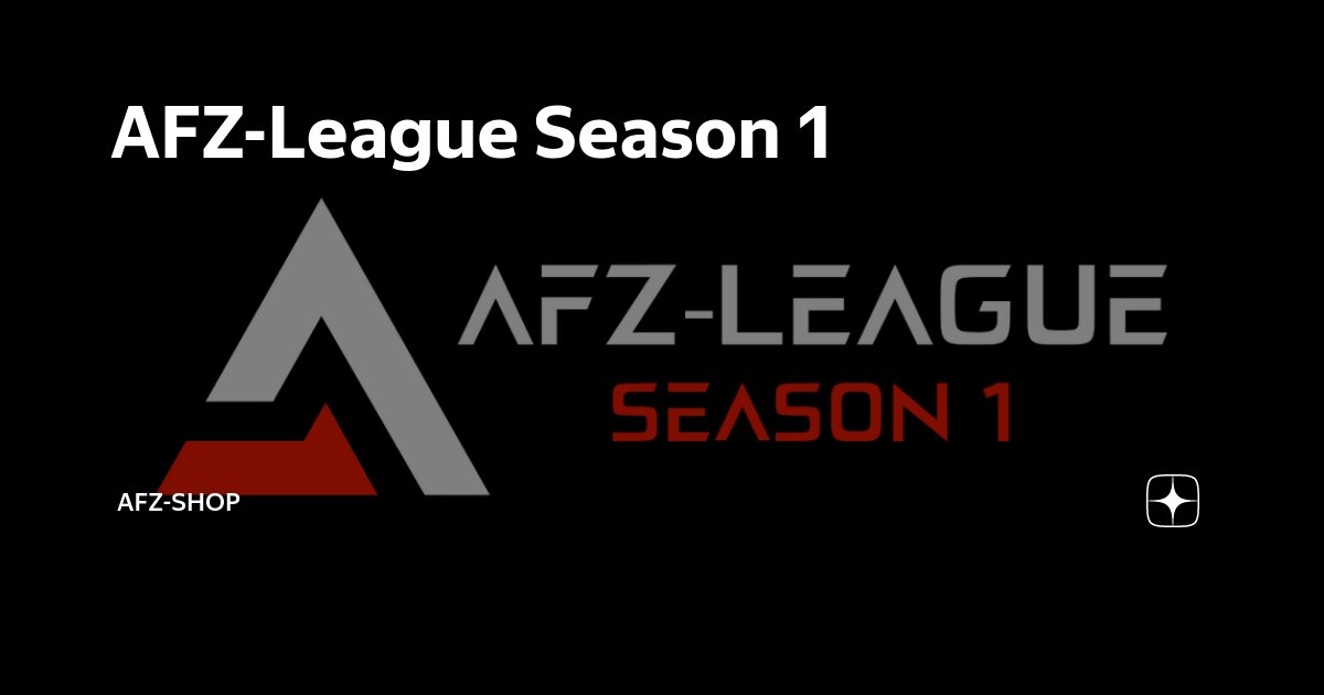 AFZ-League Season 1 | AFZ-Shop | Дзен