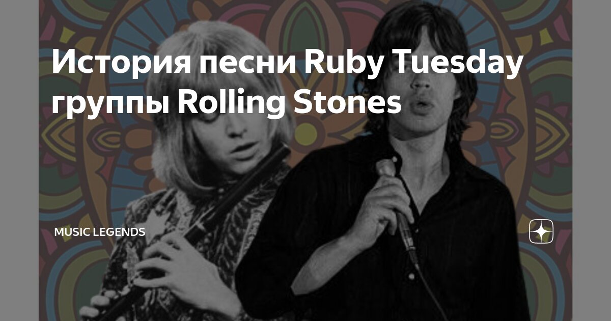 История песни Ruby Tuesday группы Rolling Stones | Music Legends | Дзен