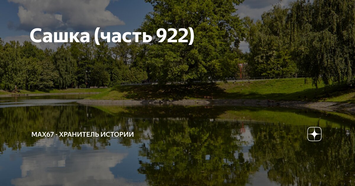 Сашка (часть 922) | MAX67 - Хранитель Истории | Дзен