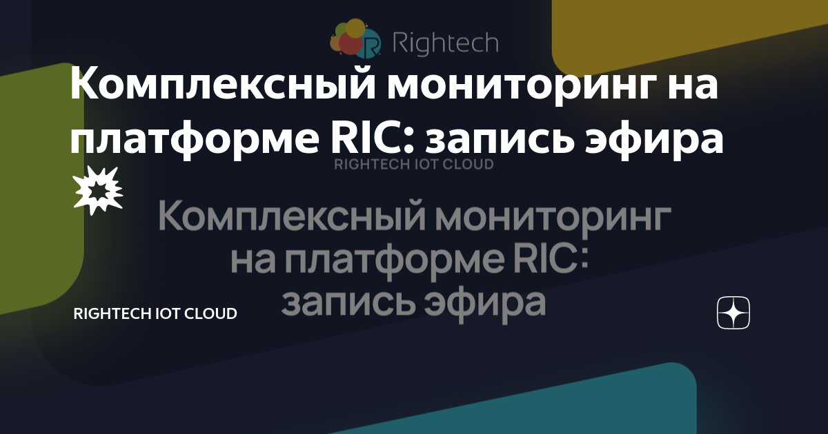 Комплексный мониторинг на платформе RIC: запись эфира 💥 | Rightech IoT Cloud | Дзен