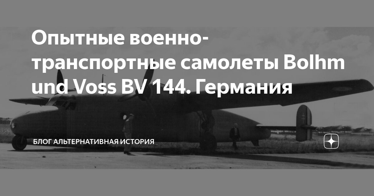 Опытные военно-транспортные самолеты Bolhm und Voss BV 144. Германия ...