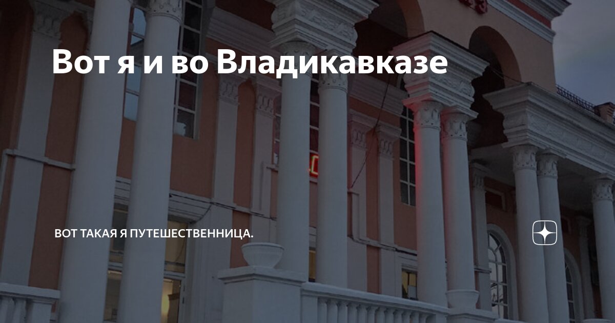 Вот я и во Владикавказе | Вот такая я путешественница. | Дзен
