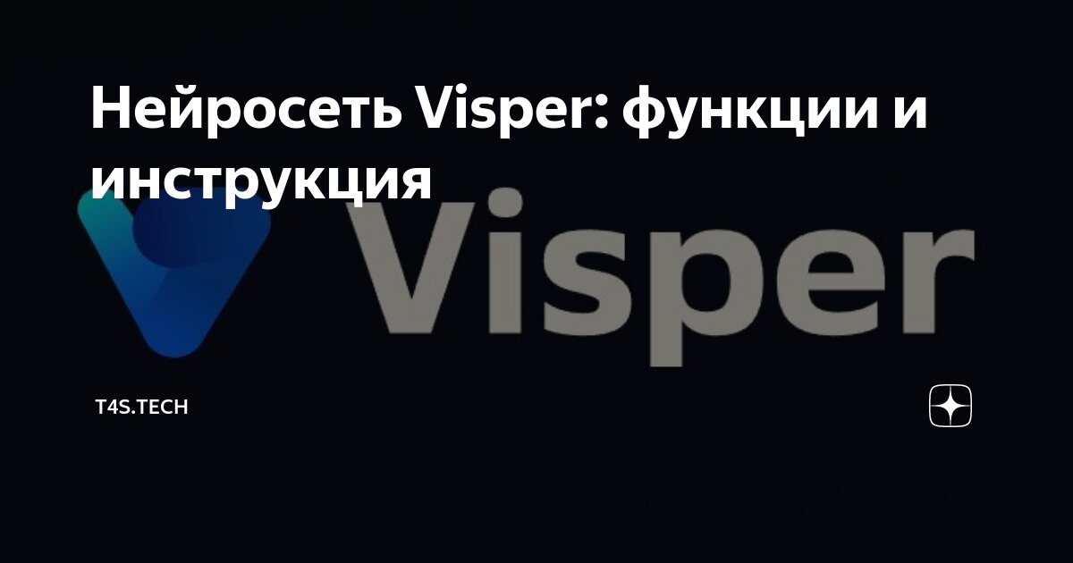 Нейросеть Visper: функции и инструкция | T4S.TECH | Дзен