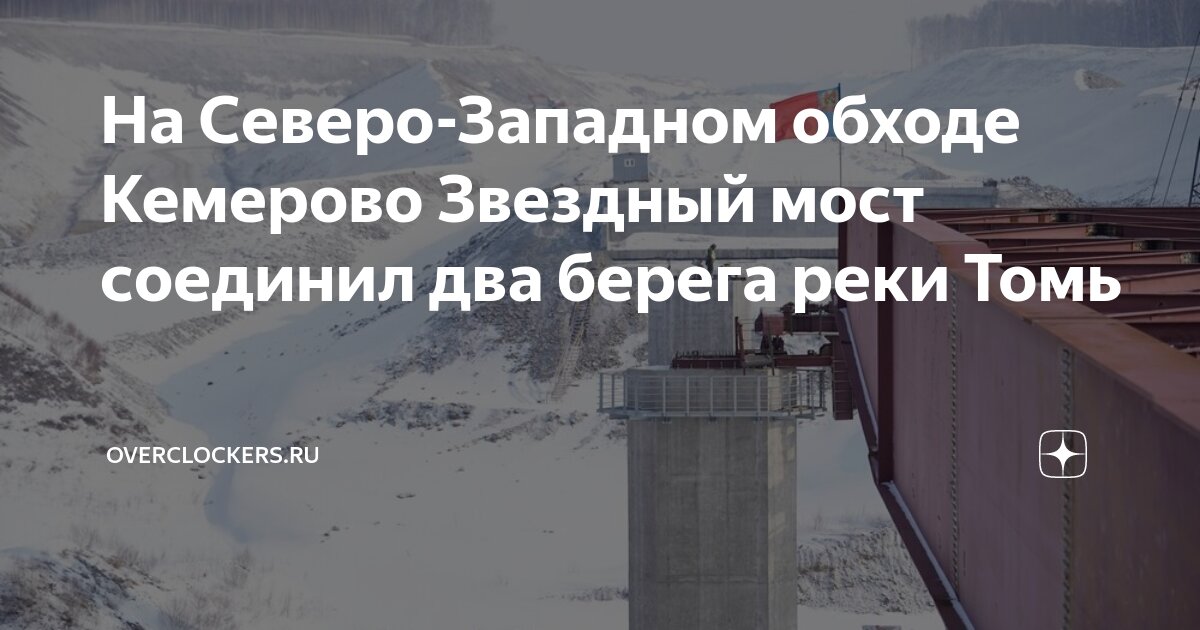 На Северо-Западном обходе Кемерово Звездный мост соединил два берега ...
