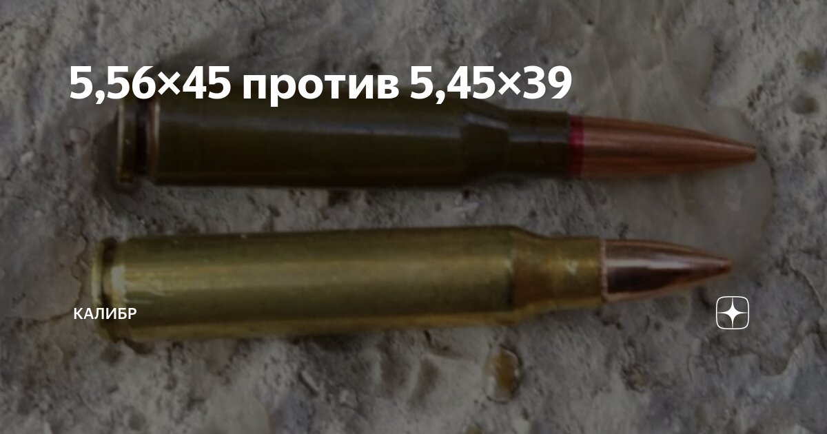5,56×45 против 5,45×39 | КАЛИБР | Дзен