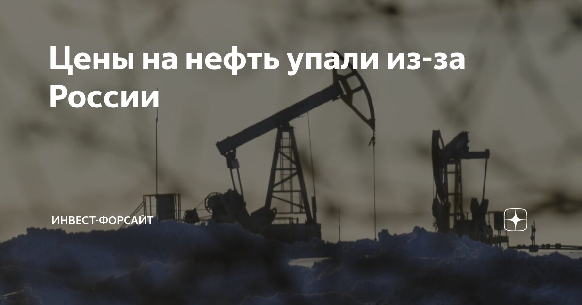 Цены на нефть упали из за России Инвест Форсайт Дзен