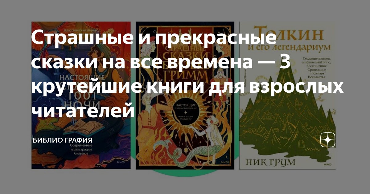 Страшные и прекрасные сказки на все времена — 3 крутейшие книги для ...