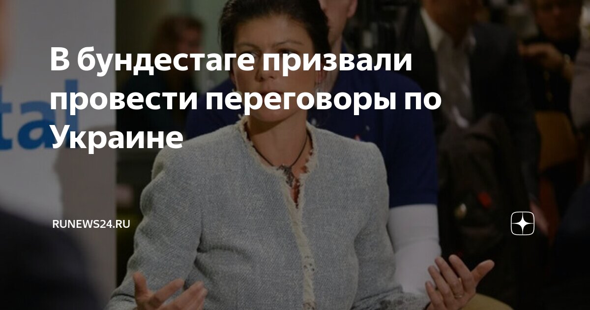 В бундестаге призвали провести переговоры по Украине | RuNews24.ru | Дзен