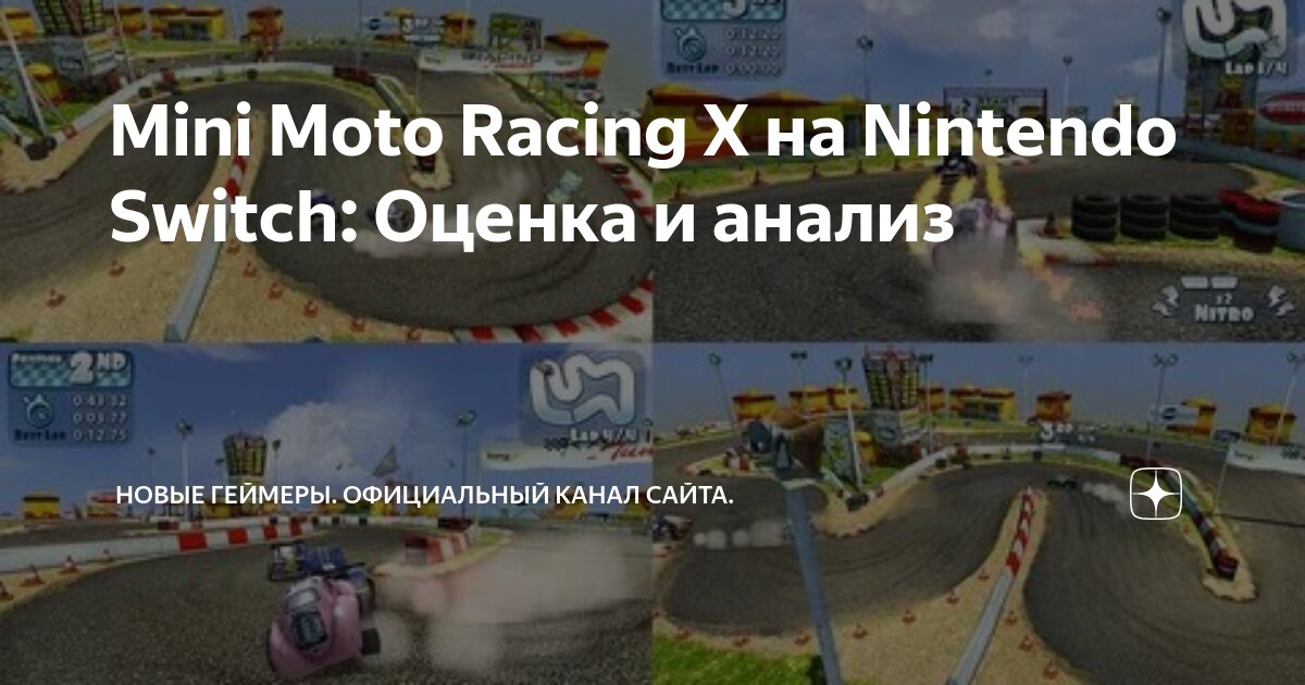 Mini Moto Racing X на Nintendo Switch: Оценка и анализ | Новые Геймеры ...
