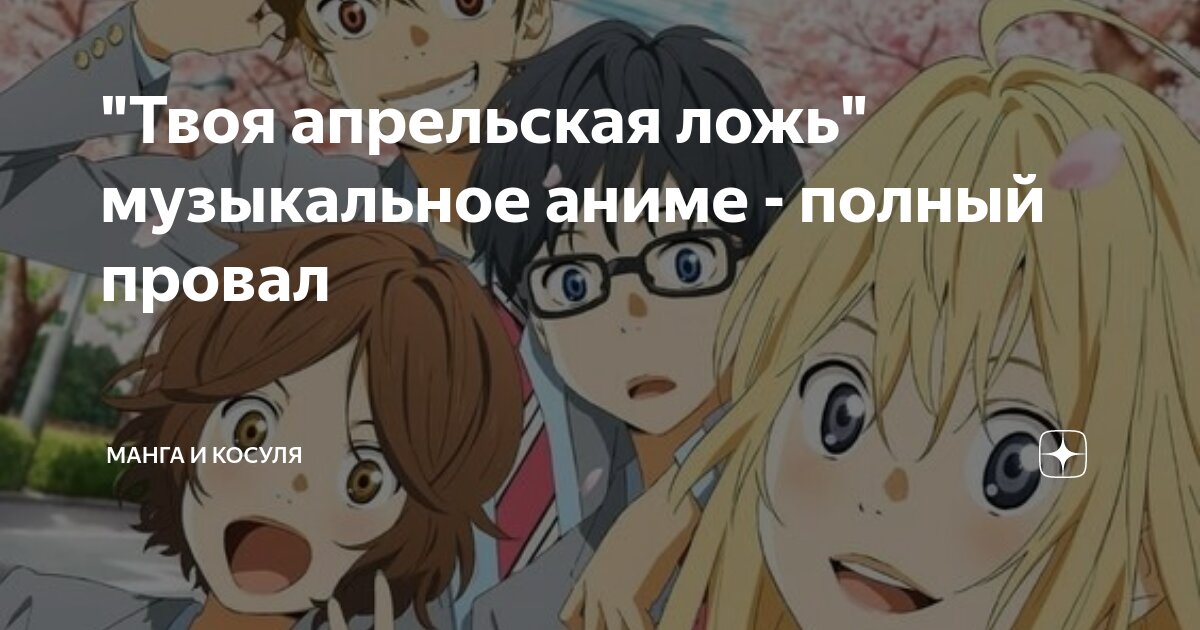 Твоя апрельская ложь музыкальное аниме полный провал Косуля 2d Дзен