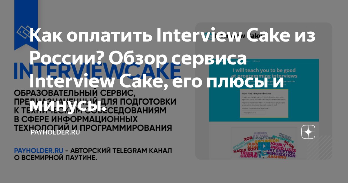 Как оплатить Interview Cake из России? Обзор сервиса Interview Cake, его плюсы и минусы ...