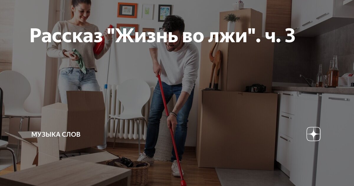 Рассказ Жизнь во лжи ч 3 Музыка слов Дзен