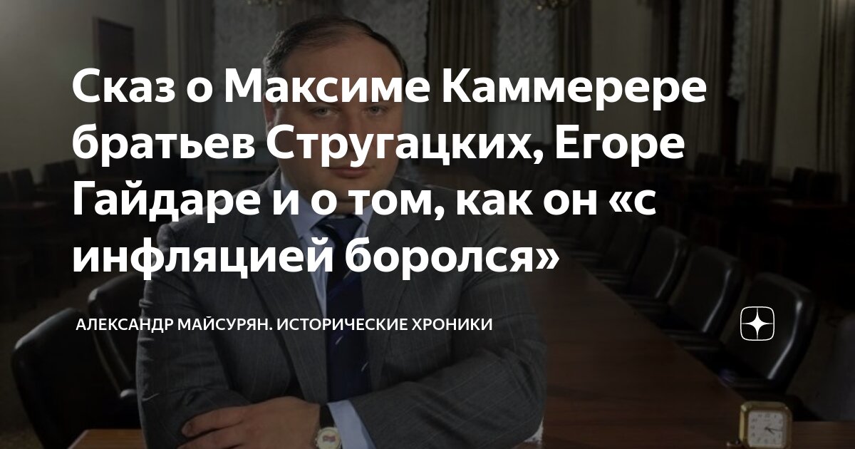 Сказ о Максиме Каммерере братьев Стругацких, Егоре Гайдаре и о том, как ...