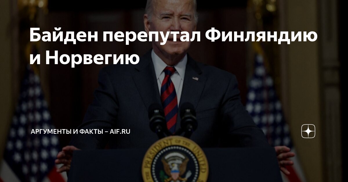 Байден перепутал Финляндию и Норвегию Аргументы и факты Дзен