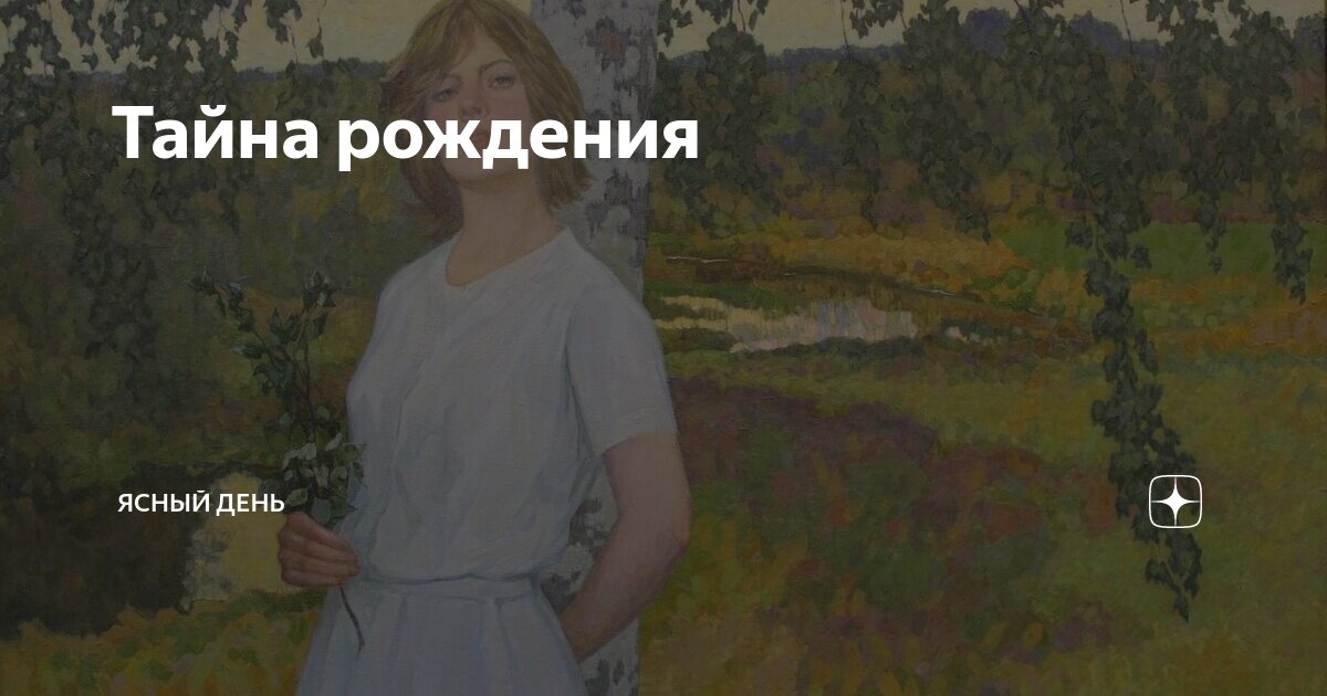 Тайна рождения | Ясный день | Дзен