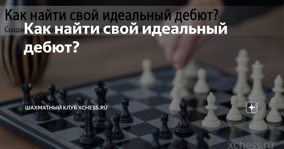 Как найти свой идеальный дебют? | Шахматный клуб XChess.ru | Дзен