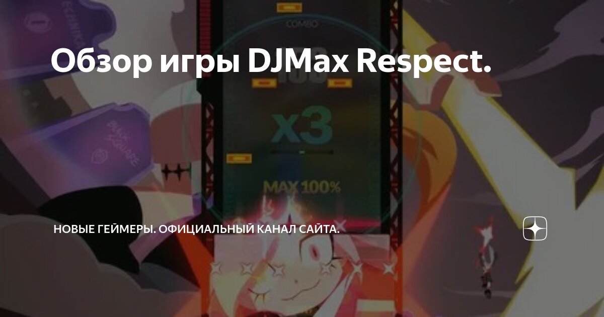 Обзор игры DJMax Respect. | Новые Геймеры. Официальный канал сайта. | Дзен